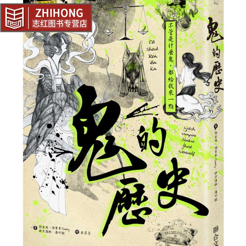 预售 谢金鱼 鬼的历史：不管是什么鬼，都给我来一点 联合文学