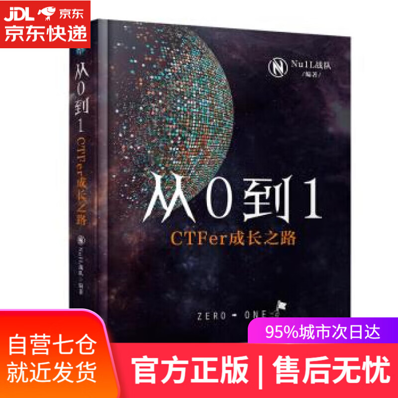 从0到1：CTFer成长之路 Nu1L战队 著 电子工业出版社