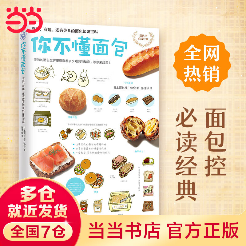 你不懂面包：有料、有趣、还有范儿的面包百科知识
