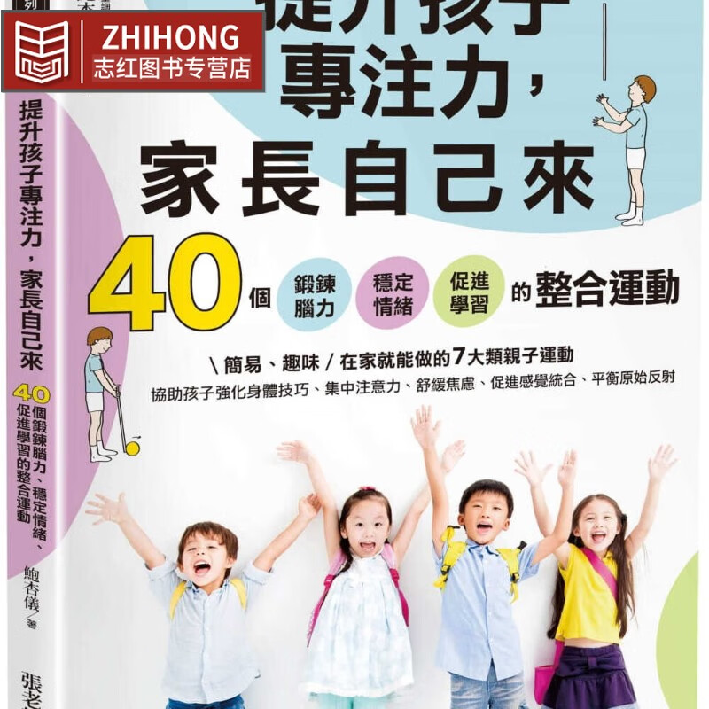 现货 鲍杏仪 提升孩子专注力，家长自己来：40个锻炼脑力、稳定情绪、促进学的整合运动 张老师文化