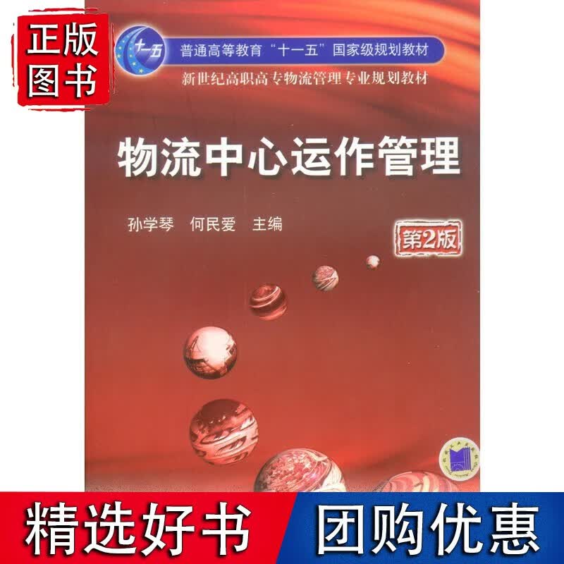 物流中心运作管理第2版