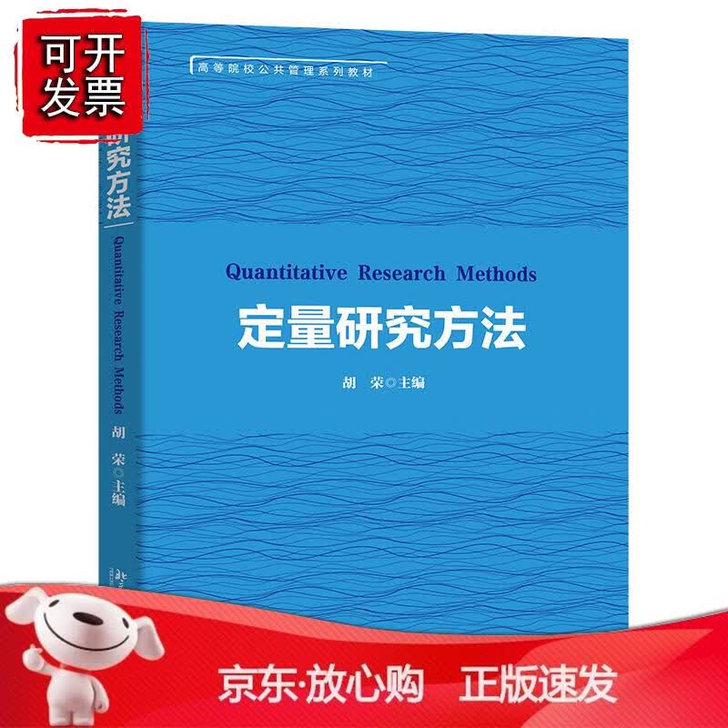 定量研究方法 胡荣北京大学出版社9787301320259