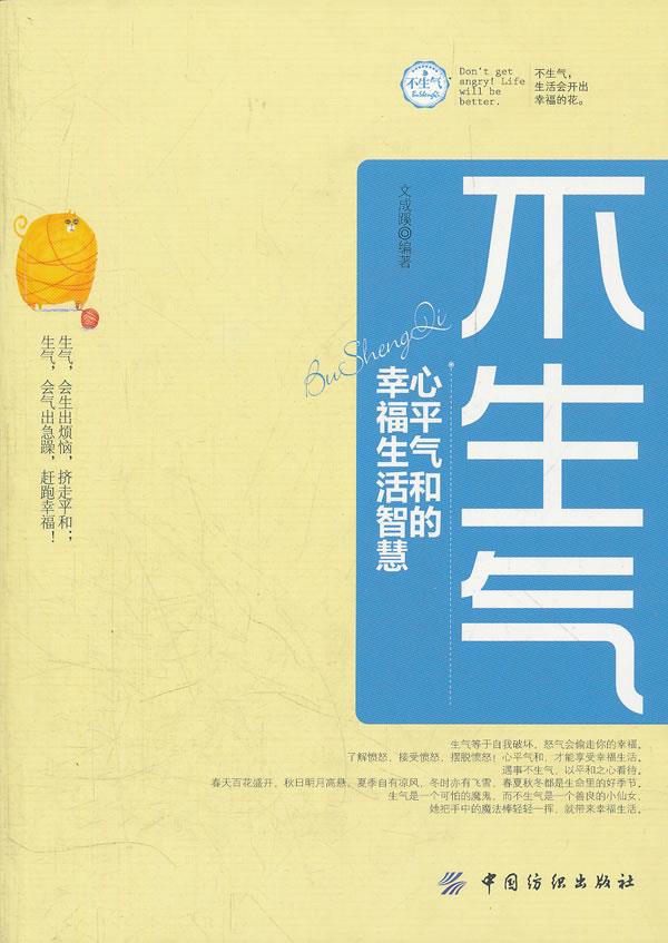 不生气:心平气和的幸福生活智慧