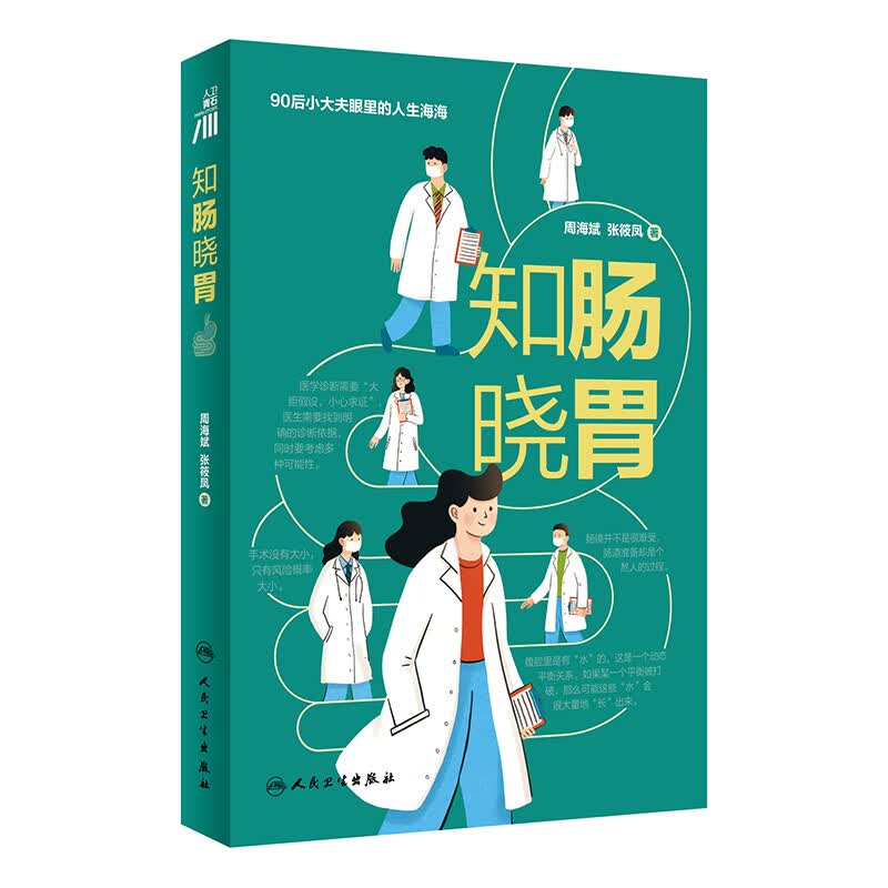 知肠晓胃