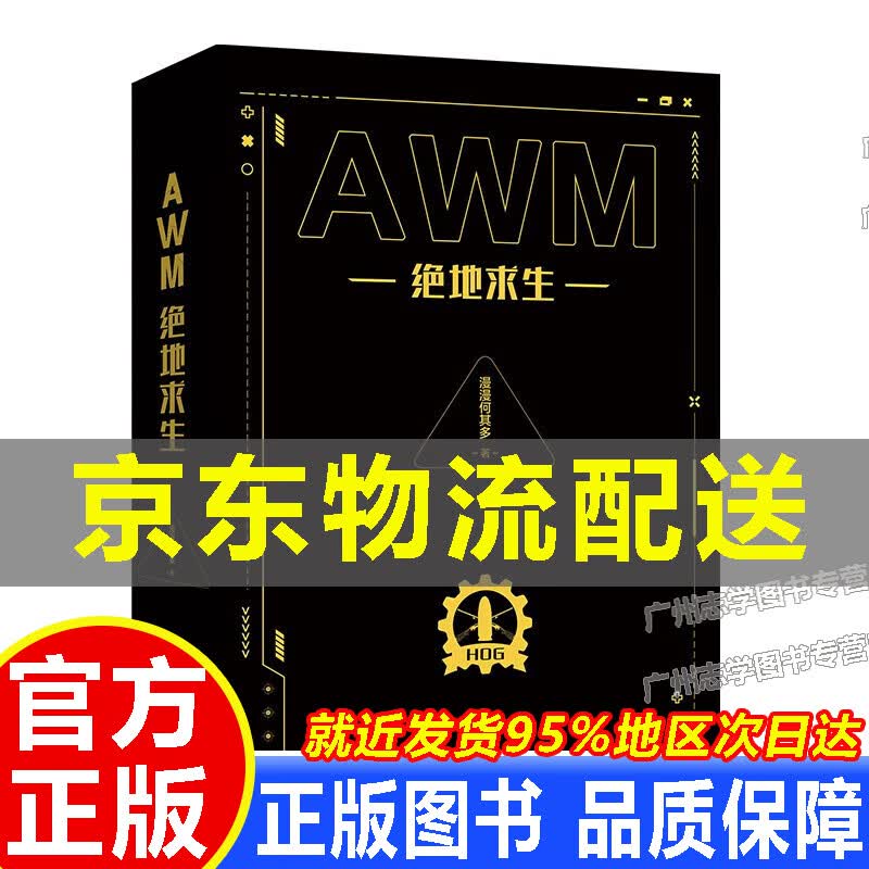 AWM绝地求生上下（全2册）（定制手链+发带+海报）FOG迷雾之中（漫漫何其多多继《AWM绝地求生》后全新电竞力作！）AWM绝地求生全2册-黑金套装版 绝地求生全2册-黑金套装版