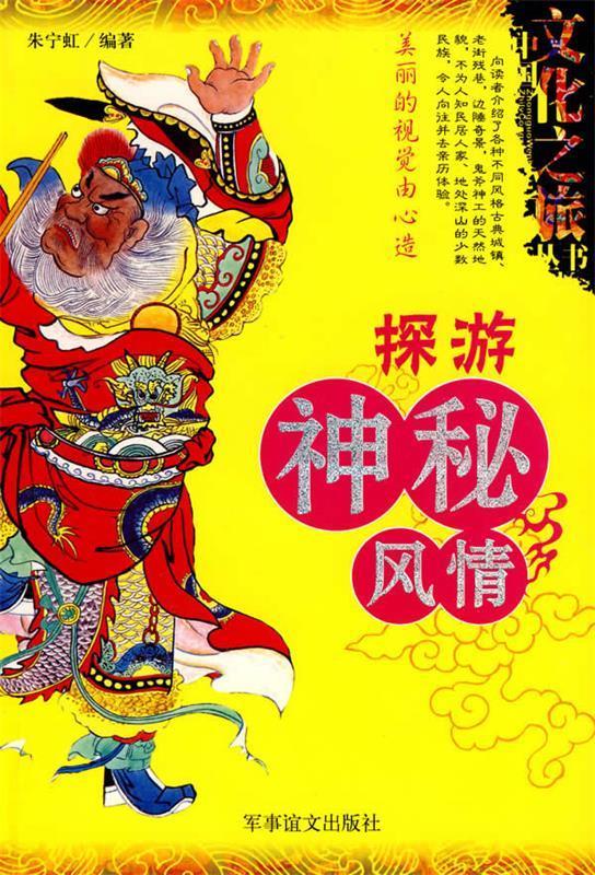 中国文化之旅丛书:探游神秘风情【好书，下单速发】