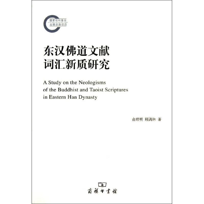 东汉佛道文献词汇新质研究
