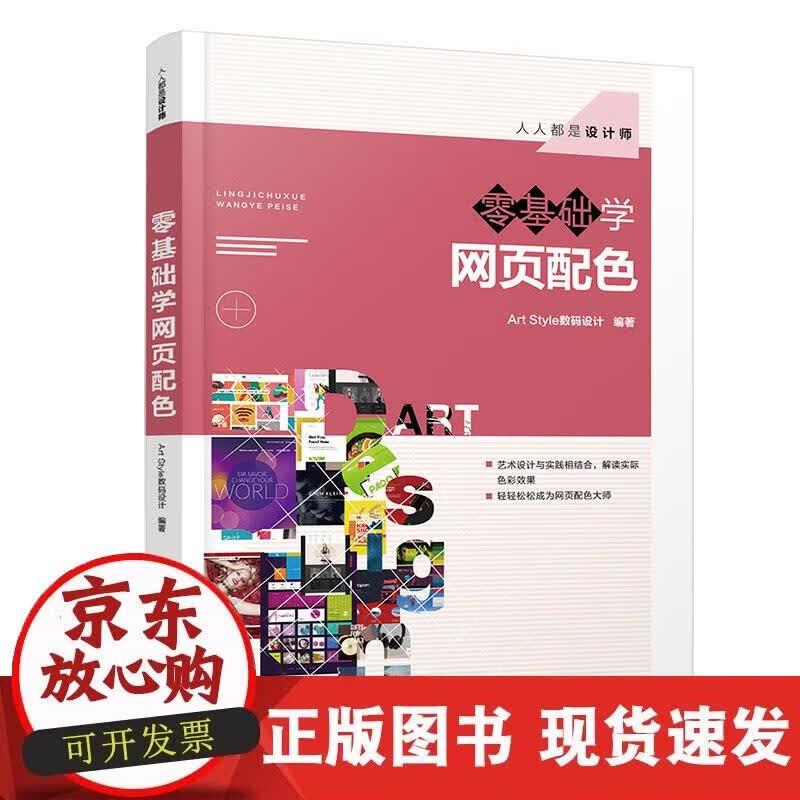 【直发】零基础学网页配色