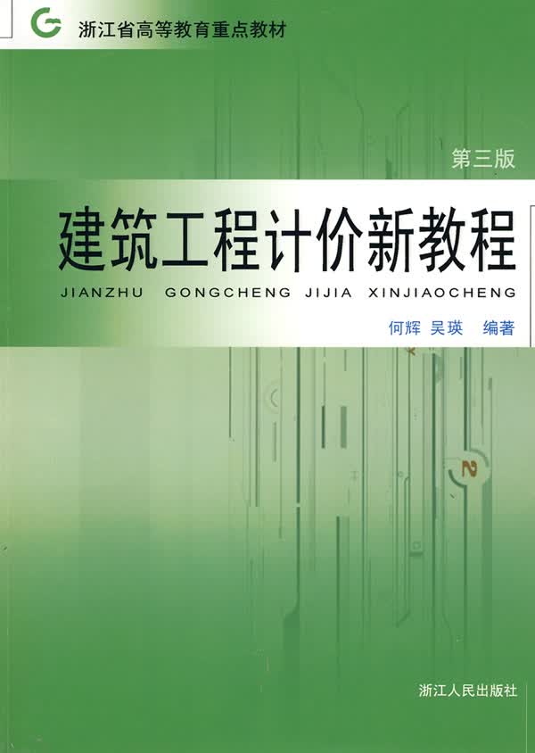 建筑工程计价新教程