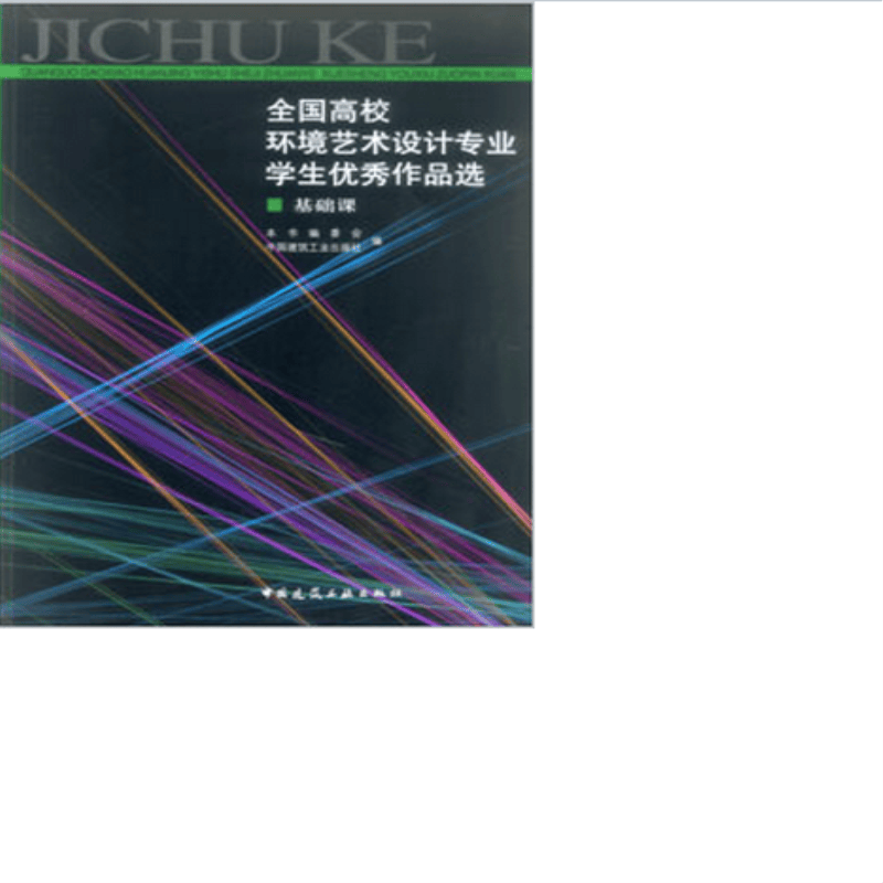 全国高校环境艺术设计专业学生优秀作品选 基础课 作者：郑曙旸主编 版次：第1版