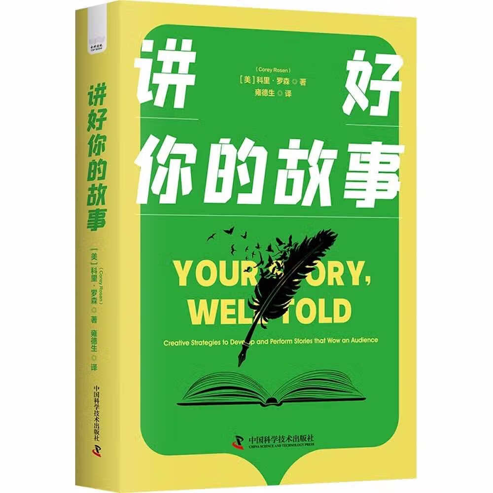 讲好你的故事：故事力+推广力，让你创作出好故事