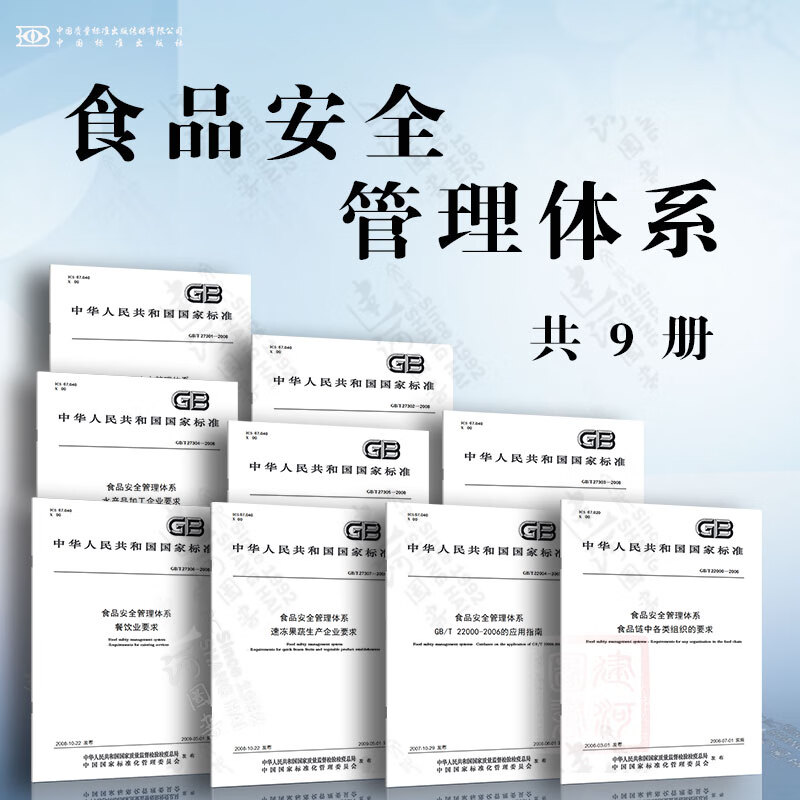 食品安全管理体系