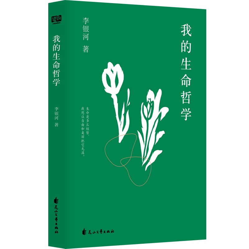 日月图书 只售】我的生命哲学东方哲学类书籍 我的生命哲学
