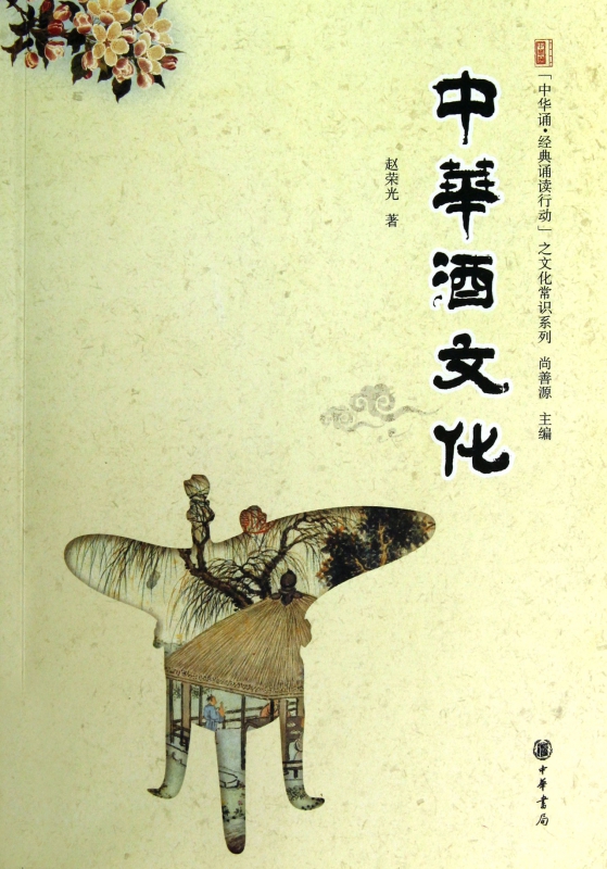 中华酒文化/中华诵经典诵读行动之文化常识系列