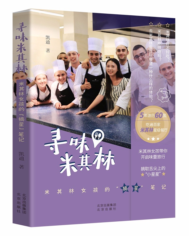 寻味米其林：米其林女孩的摘星笔记（签名本）