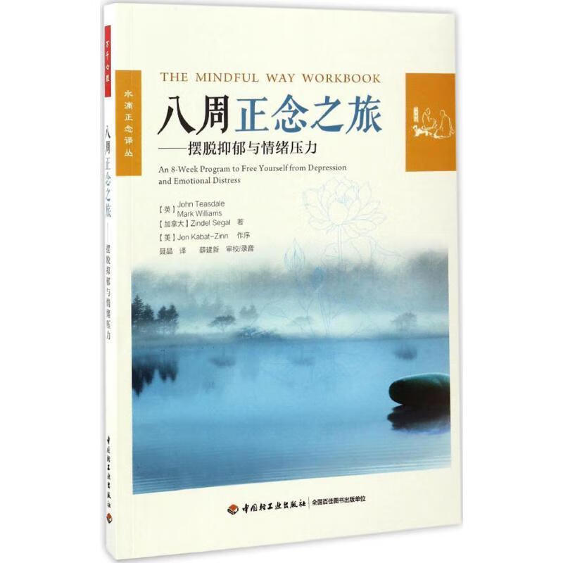 八周正念之旅-摆脱抑郁与情绪压力