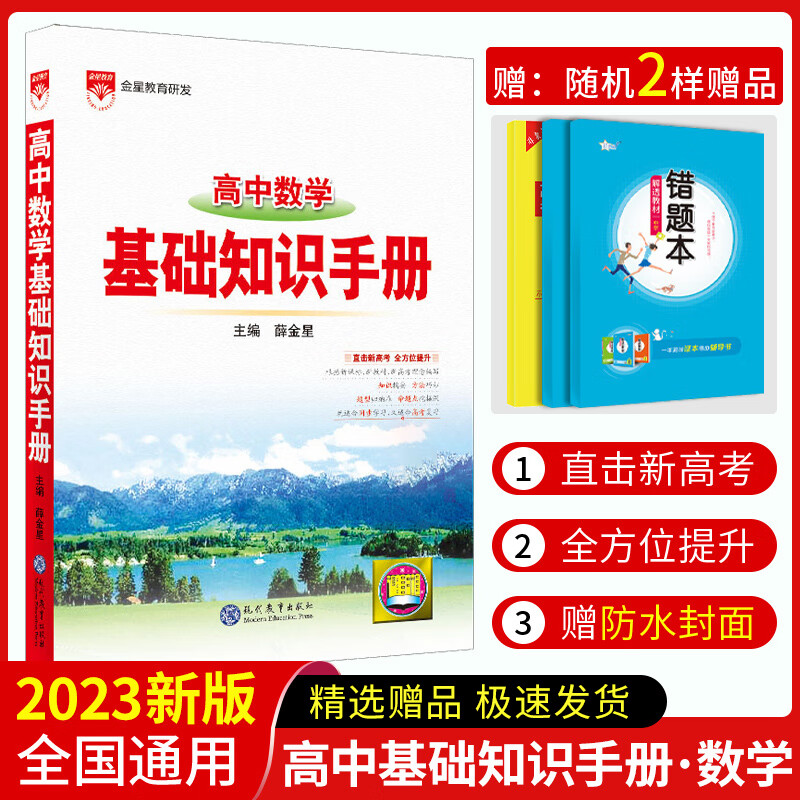 2023高中语文基础知识手册通用人教版数学英语物理化学生物知识大全语基高一高二高三复习高考文言文议论文版 高中数学基础知识手册 高中通用