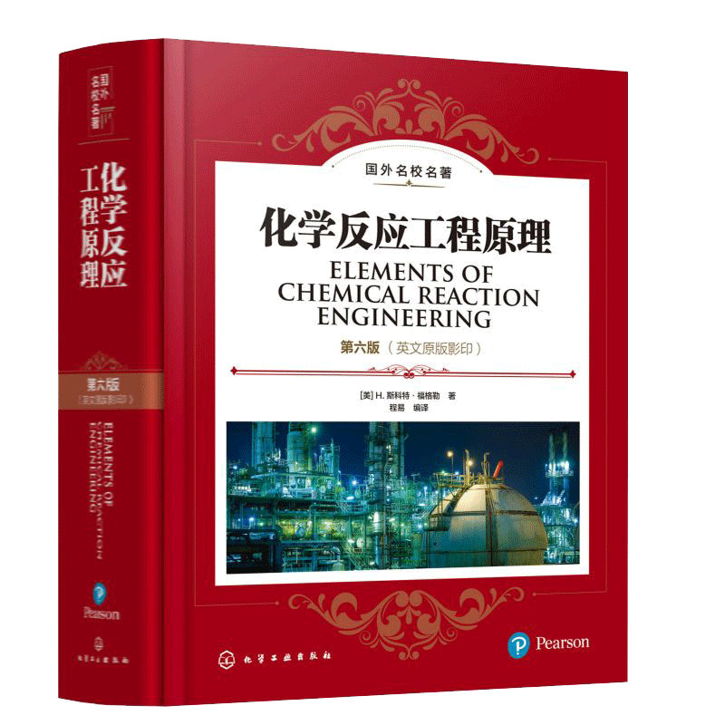 国外名校名著系列丛书 化学反应工程原理（第六版）