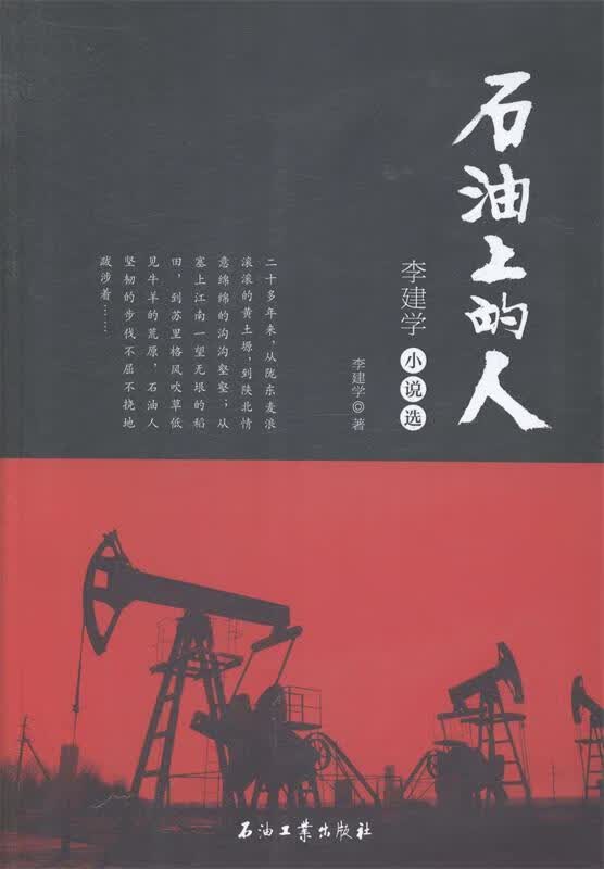 石油上的人 李建学 著