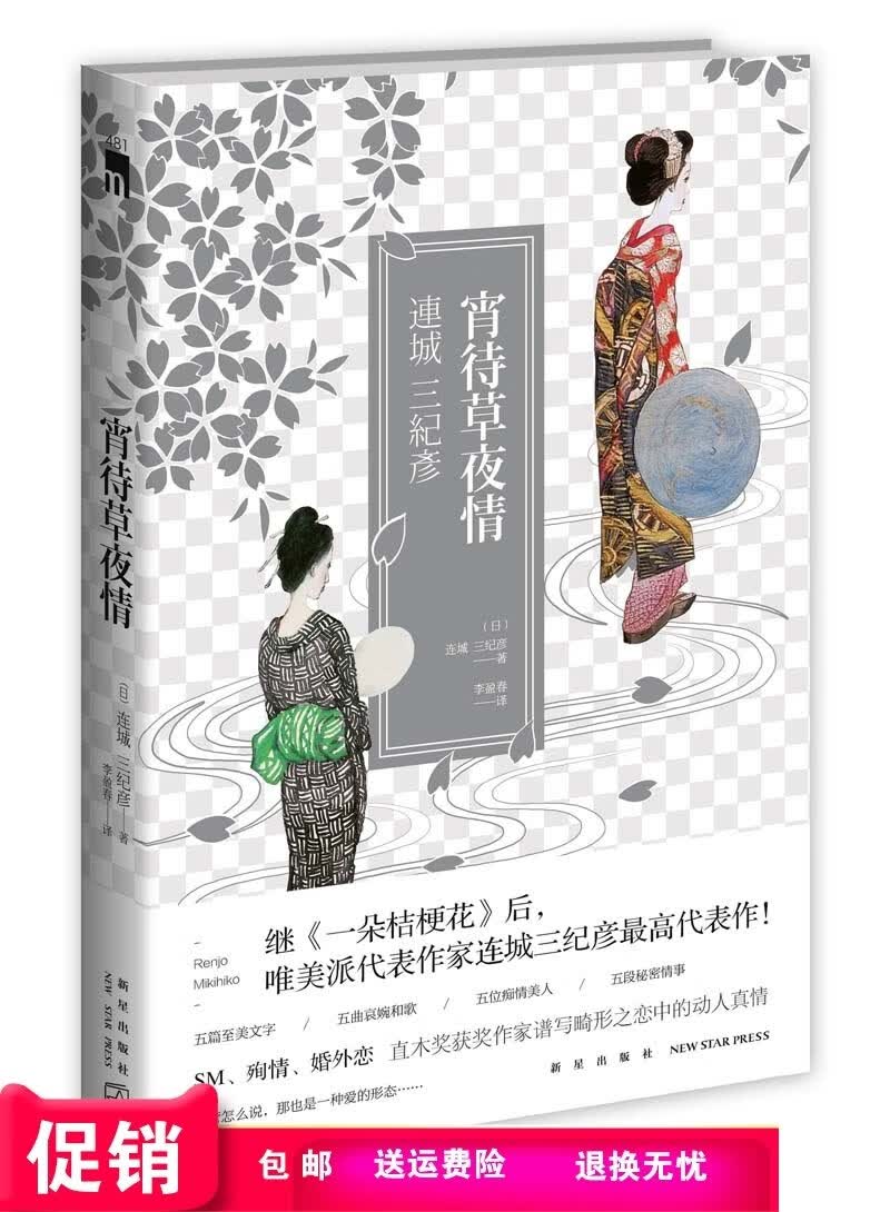 】宵待草夜情 9787513317702 (日)连城三纪彦,李盈春 译