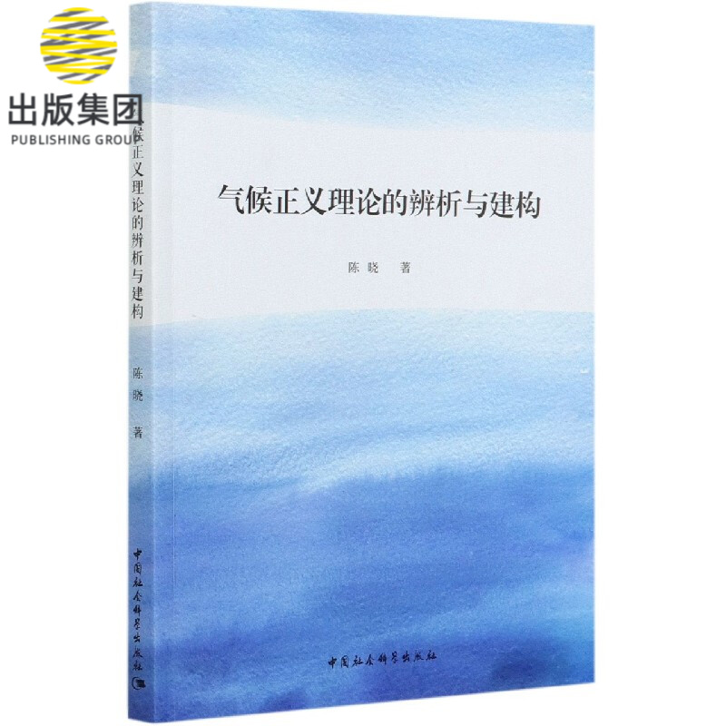 气候正义理论的辨析与建构