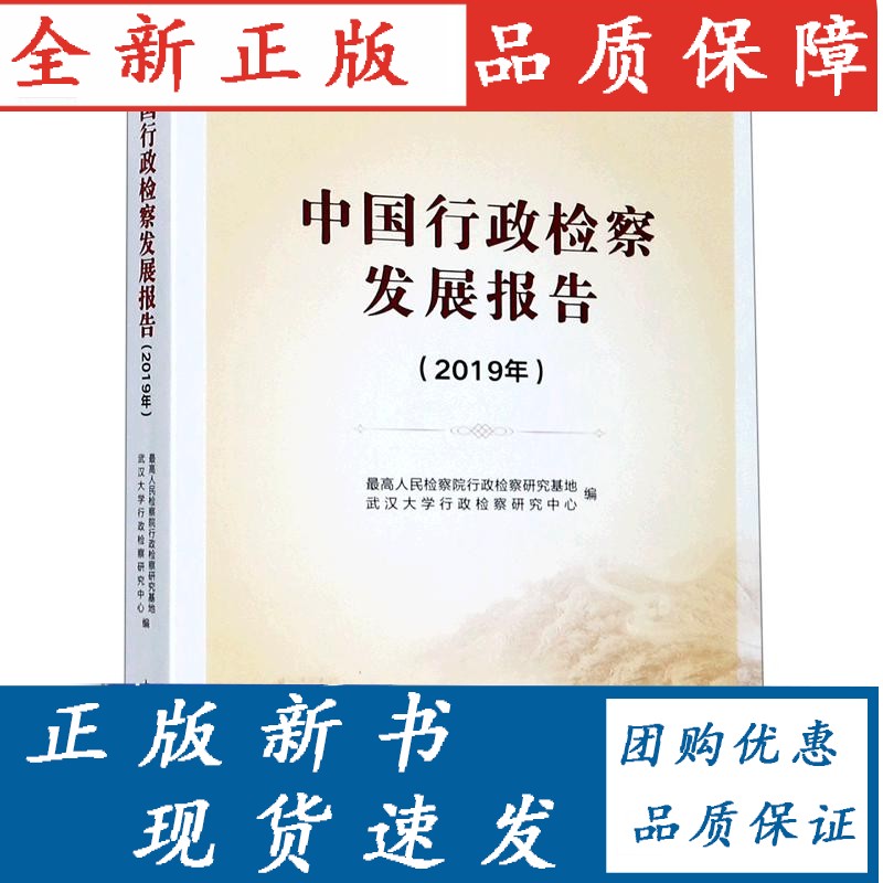 中国行政检察发展报告(2019年)
