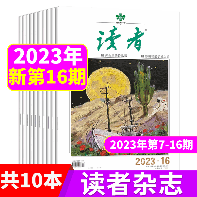 【多本自选】读者杂志 23年7-16期 共10本