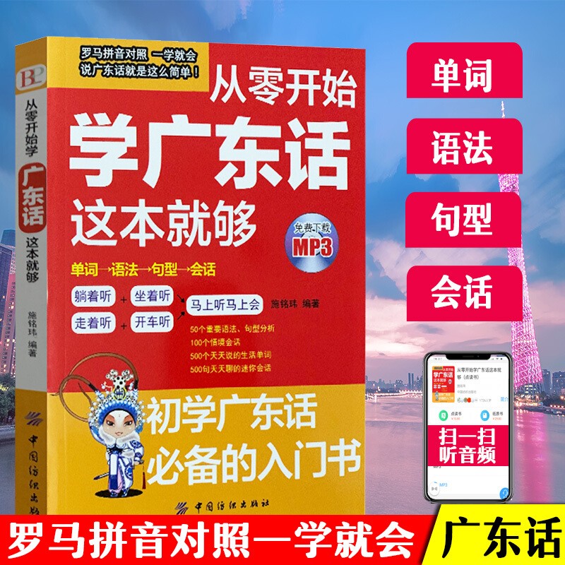 从零开始学广东话这本就够粤语书籍广东话教程学粤语的书零基础学广东话的书广东话教程白话广东音字典