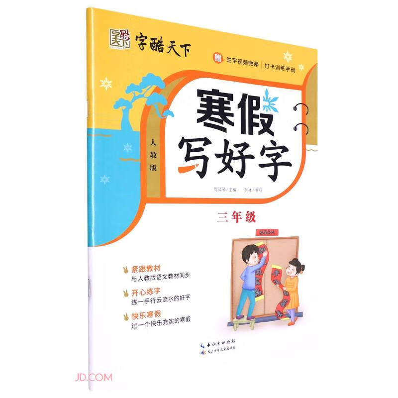 寒假写好字(附打卡训练手册3年级人教版)