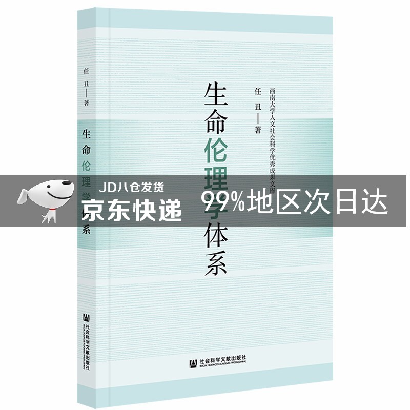 生命伦理学体系