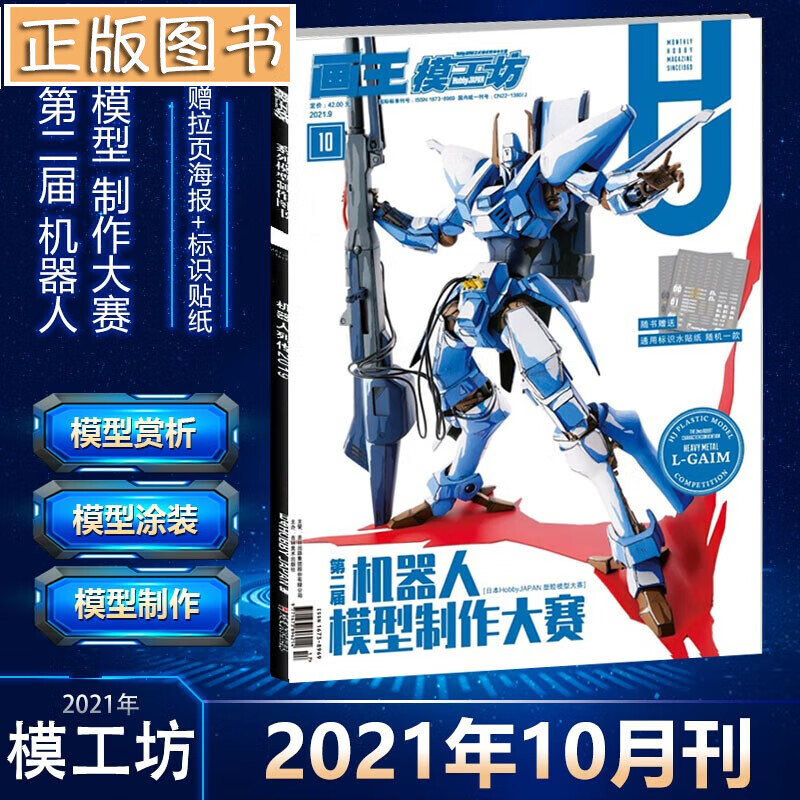 模工坊杂志期刊【多规格】钢普拉入门 2022年1月刊：第24届全日本我的扎古选拔赛 2月刊：高达模型改造计划 模工坊2021年10月号：第二届机器人模型制作大赛