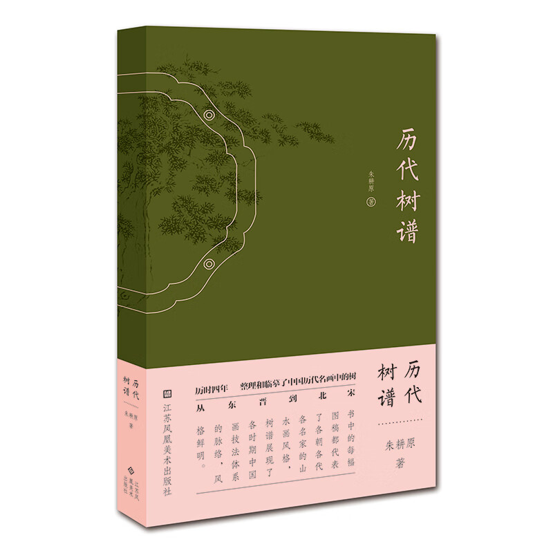 历代树谱
