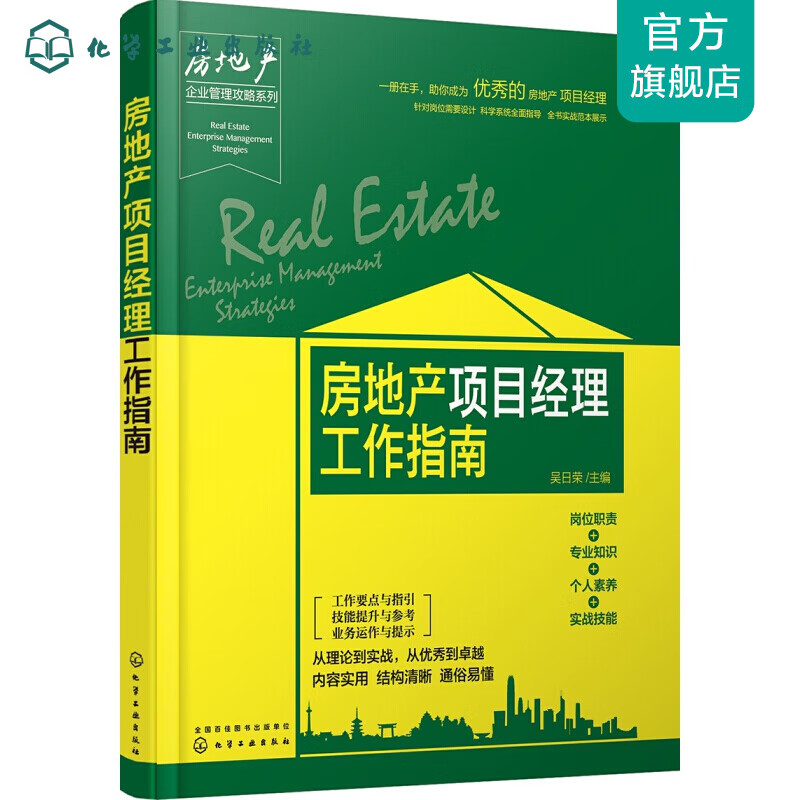 房地产企业管理攻略系列--房地产项目经理工作指南