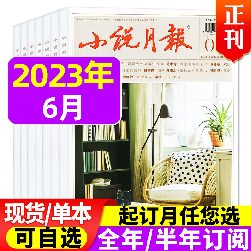 【多期可选】小说月报杂志2023年8月新 另有现货打包/2022年往期单本可选 近现代文学文摘阅读小说故事期刊 2023年8月