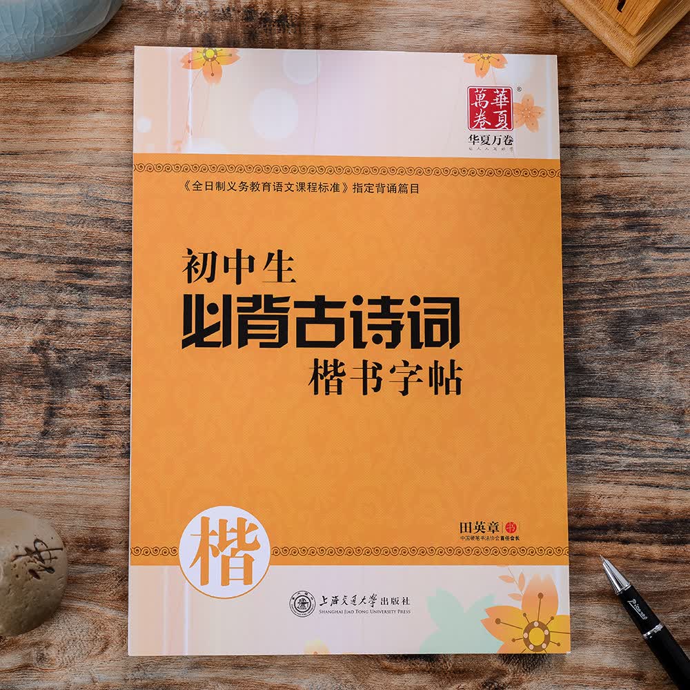 2本装田英章楷书字帖初中生新课标必背古诗文61篇+古诗词中学生钢笔硬笔临摹字帖正楷书法入门教程基础 初中生学生必背古诗词