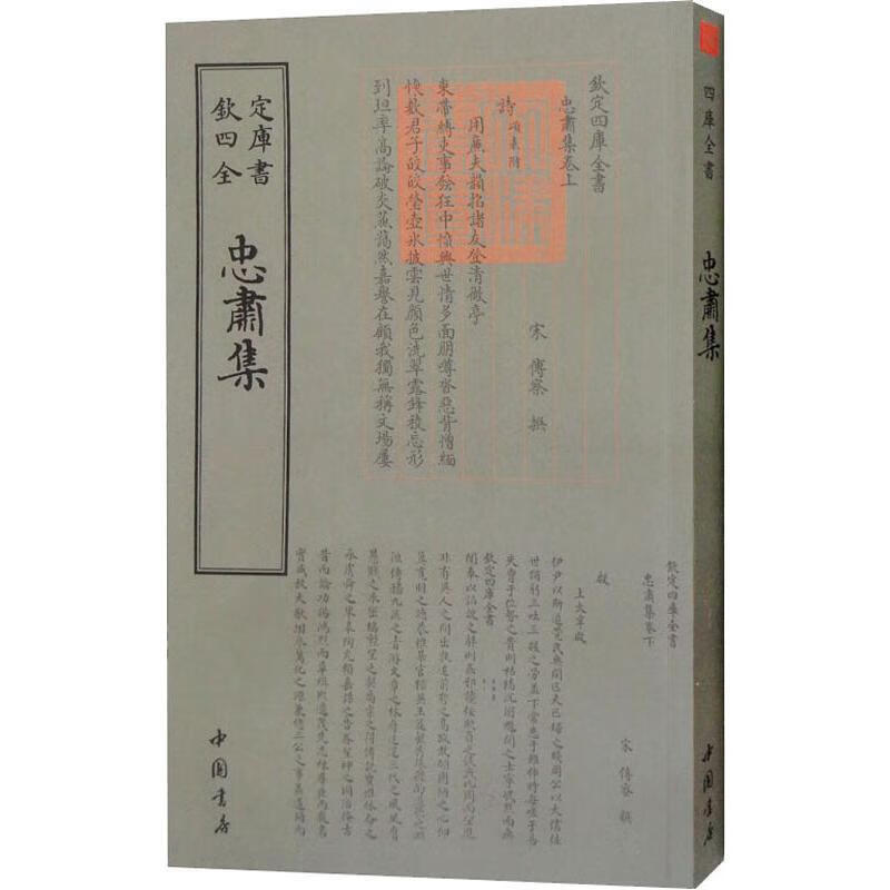忠肃集 （宋）傅察 9787514921021