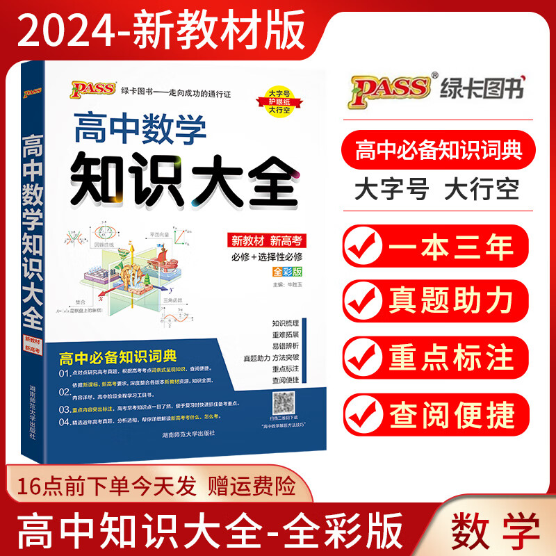 2024版PASS绿卡图书高中数学知识大全必修选择性必修公式定理知识清单解题方法高一二三新教材高考辅导资料工具书 数学知识大全 新教材新高考版