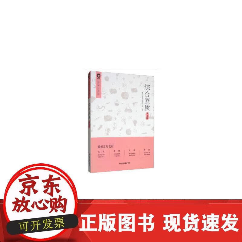 综合素质 聚师网教师资格考试研究院 编 9787504769169