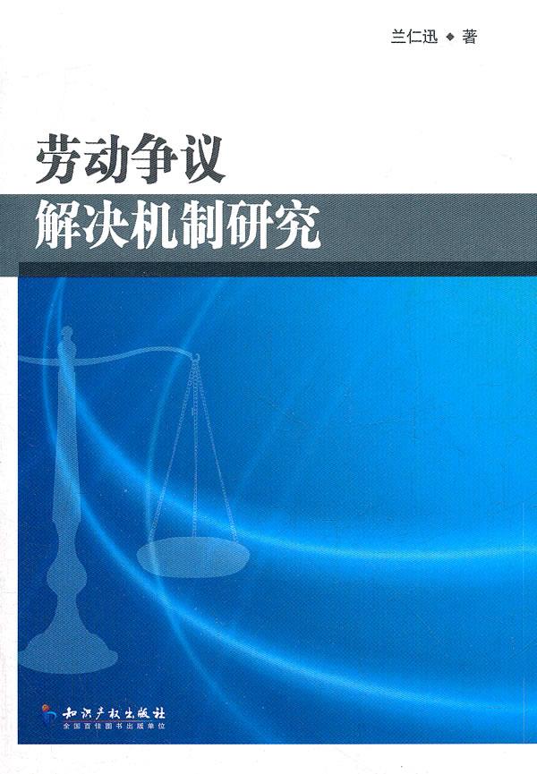 劳动争议解决机制研究