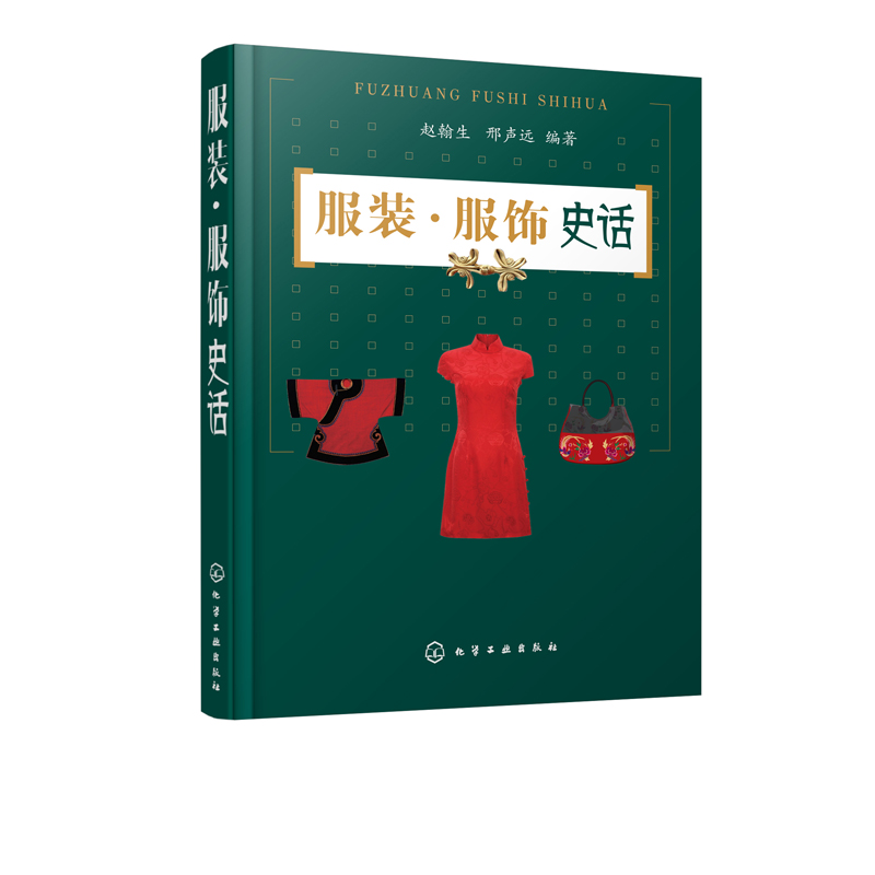 服装 服饰史话 服装文化趣味知识漫谈 服装起源 服装面料与辅料基础知识 服装服饰的分类与演化书籍 中