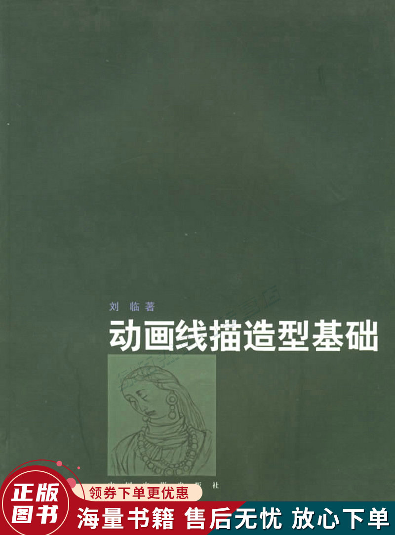 动画线描造型基础