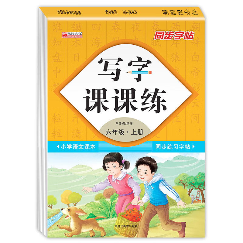 六年级上册字帖 语文同步练字帖 6年级人教版上 小学写字练字教材课课练 小学生练字本 部编版小学生每日一练 写字课课练 六年级上