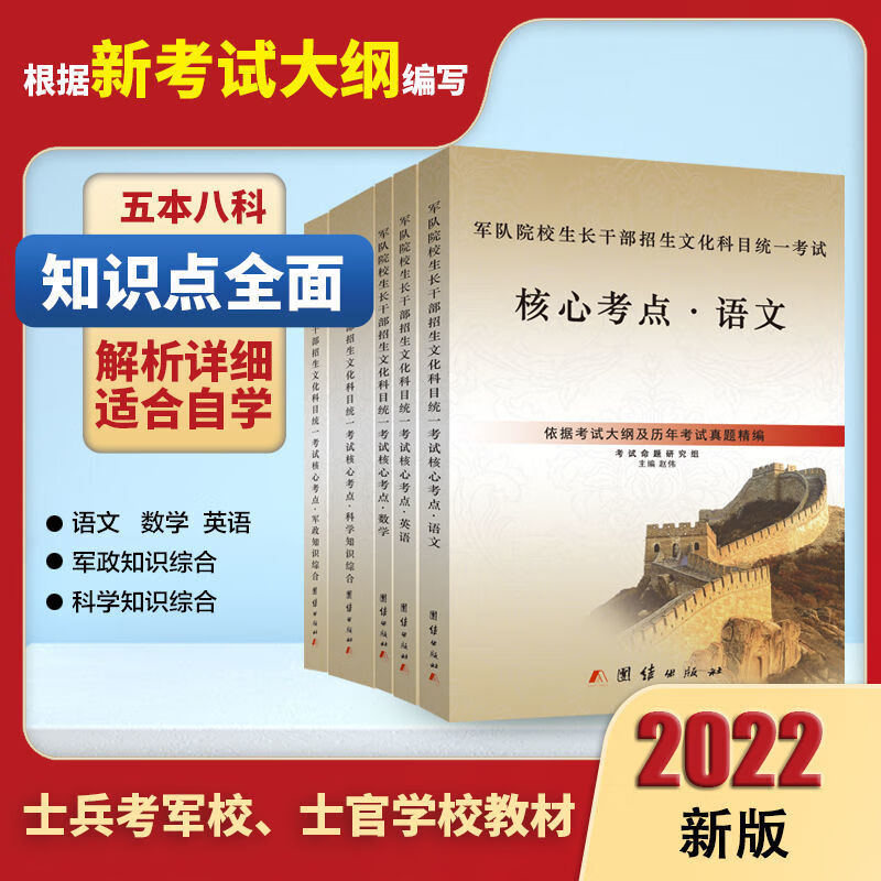 2022军考备考部队军考历史士兵考军校教材军考复习资料士官学校
