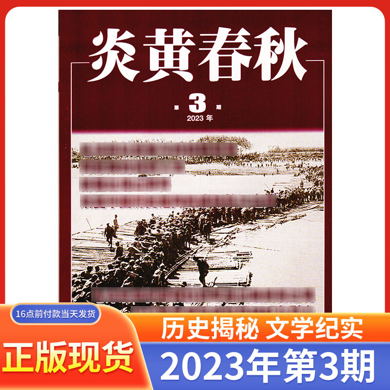 炎黄春秋杂志 2023年1/2/3/4/5期全年订阅20/21/22年全年19年18年 2023年3月
