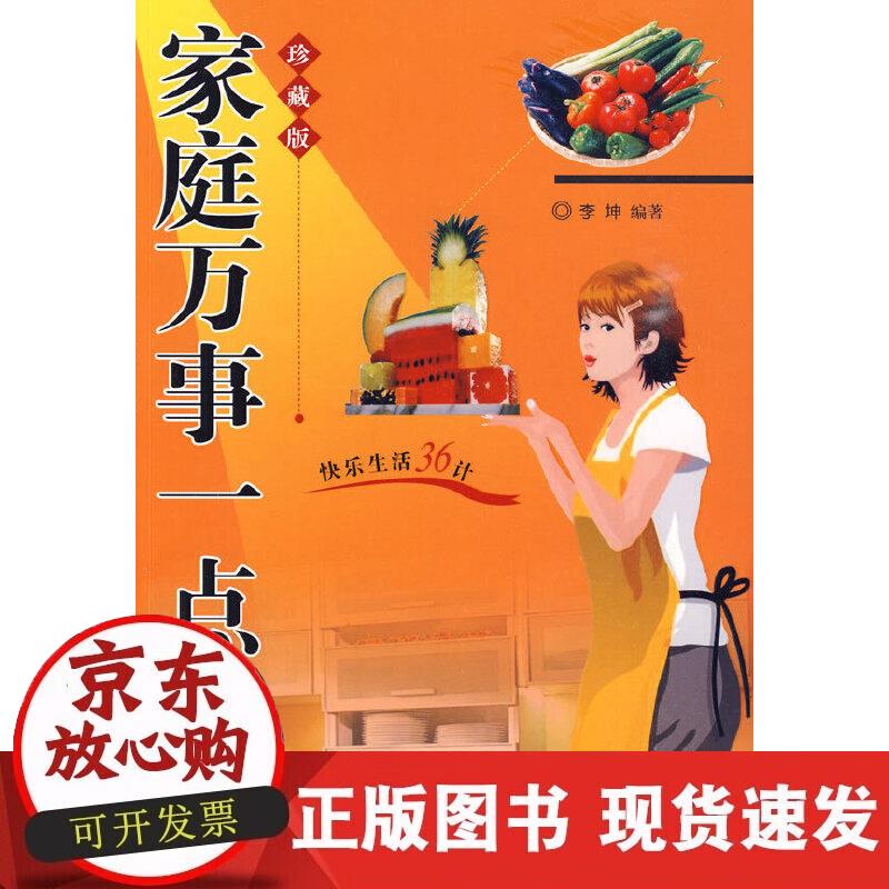 【现货】家庭万事一点通（珍藏版）