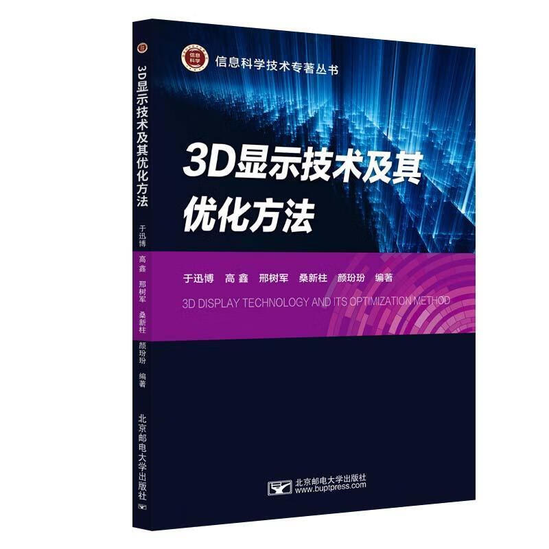3D显示技术及其优化方法电子与通信 图书