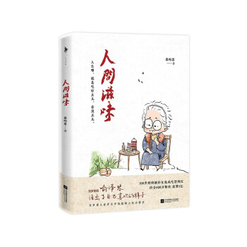 人间滋味9787559458872