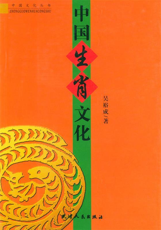 中国生肖文化 吴裕成 著