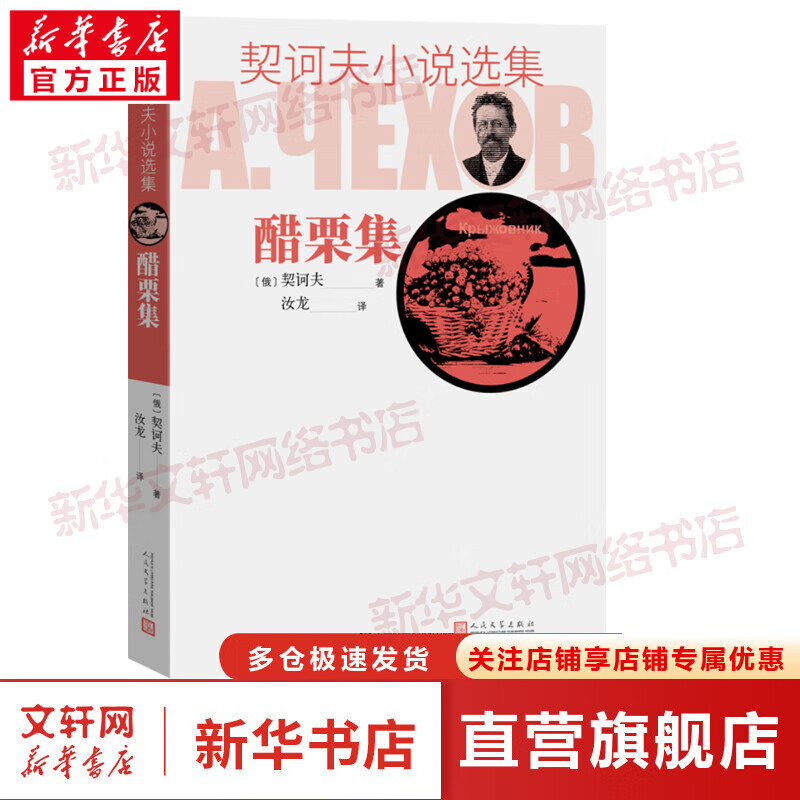 契诃夫小说选集 醋栗集 图书