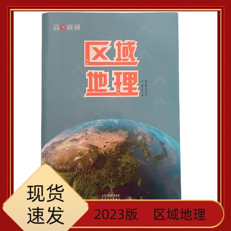 2023版高考调研 区域地理